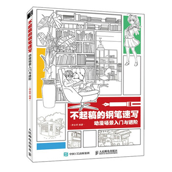 不起稿的钢笔速写 动漫场景入门与进阶（绘客出品）