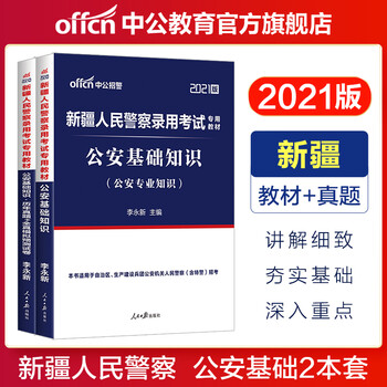 中公教育2021新疆人民警察考试：公安基础知识（教材+历年真题全真模拟）公安专业知识2本套