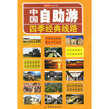 中国自助游四季经典线路