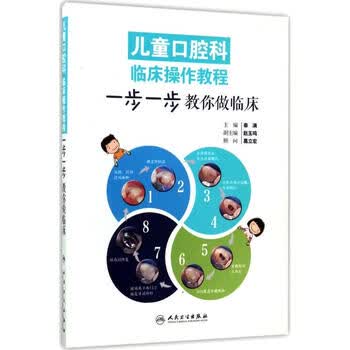 儿童口腔科临床操作教程