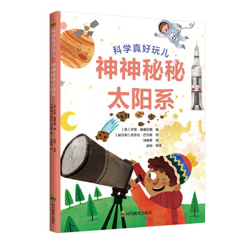 科学真好玩：神神秘秘太阳系（DK儿童科普，儿童科普启蒙，3-6岁）