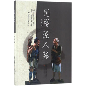 国塑泥人张 刘玉睿  书籍