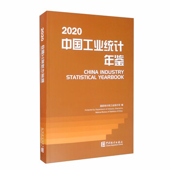 中国工业统计年鉴-2020
