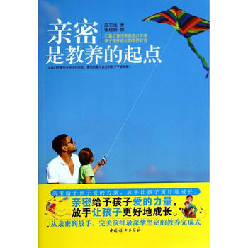亲密是教养的起点
