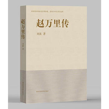 赵万里传 刘波国家图书馆出版社传记