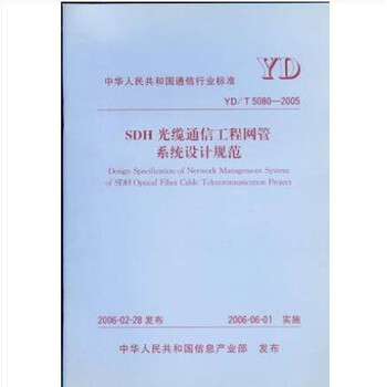 YD/T 5080-2005 SDH 光缆通信工程网管系统设计规
