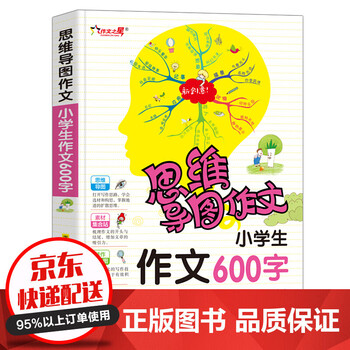 思维导图作文：小学生作文600字3-6年级小学生满分优秀分类获奖作文一本全三四五六年级快速提升写作
