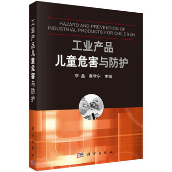 工业产品儿童危害与防护