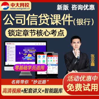 中大网校2022银行从业资格考试视频课程课件题库软件初级中级教材精讲网课真准题库APP公司信贷银tz 银行业法律法规与综合能力(初级) 无忧班(全程班+考点串讲)