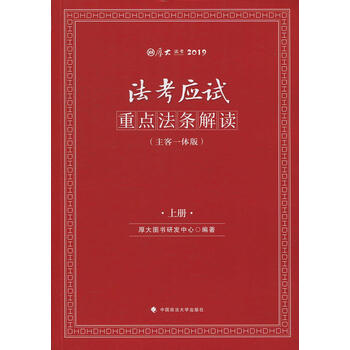 法考应试重点法条解读（全三册）E65 厚大图书研发中心 中国政法大学出版社