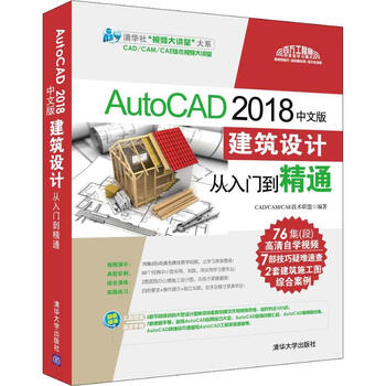 AutoCAD 2018中文版建筑设计从入门到精通 CAD/CAM/CAE技术联盟 清华大学出版社