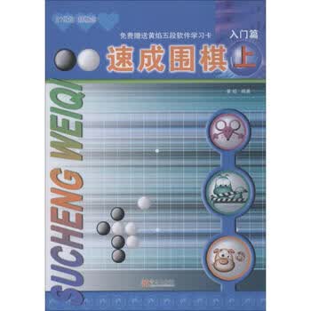 速成围棋 入门篇 上