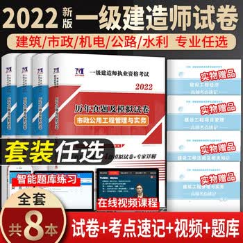 【含2021年真题】一级建造师2022全套历年真题模拟试卷 2022一建教材配套考试用书市政机电公路水利土建房建建筑管理与实务 自选 市政专业套装4本试卷+4本考点