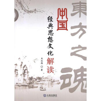 中国经典思想文化解读 王运伟 作 书籍