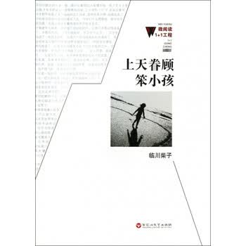 上天眷顾笨小孩/微阅读1+1工程