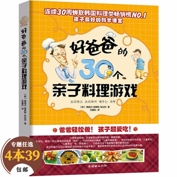 【包邮】日韩料理 好爸爸的30个亲子料理游戏定价35