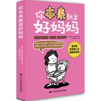 你本来就是好妈妈(实践版) 书籍