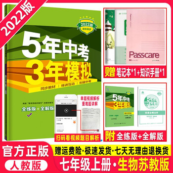 2022版五年中考三年模拟七上五三七年级上册5年中考3年模拟5.3初一练习册七年级上册曲一线 七年级上册 生物苏教版