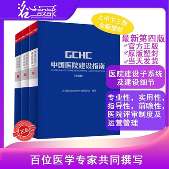 2019年第四版【筑医台官方特惠】3本/套装 全新塑封版【当天发】【官方原版全新塑封当天发货】中国医院建设指南 第四版 (上中下) 三册医院建筑医疗建筑设计3本/套 超值划算