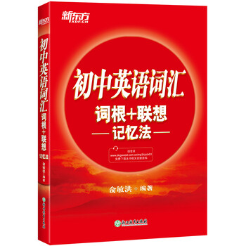 初中英语词汇 词根+联想记忆法 俞敏洪编著 新东方词汇红宝书 中学教辅练习册初中通用英语学习词汇背