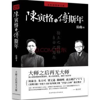 陈寅恪与傅斯年