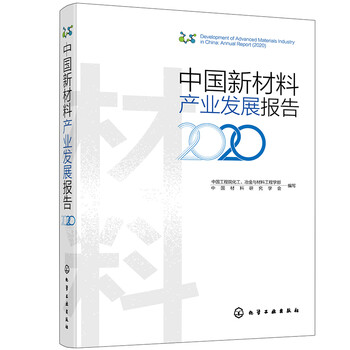 中国新材料产业发展报告（2020）
