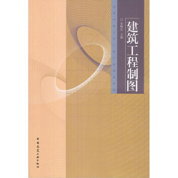建筑工程制图(含习题集)