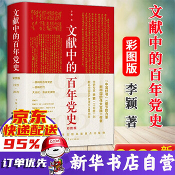 【立减+彩图版】文献中的百年党史(1921-2021) 李颖