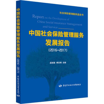 中国社会保险管理服务发展报告(2016-2017)