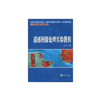 遥感图像处理实验教程 闫利主编  书籍