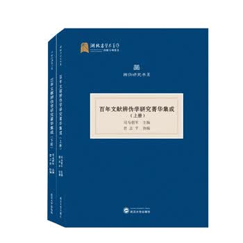 百年文献辨伪学研究菁华集成（套装上下册）