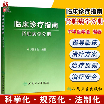 临床诊疗指南 肾脏病学分册 中华医学会编著 内科医学书籍 临床医学内科学 肾内科人民卫生出版社978