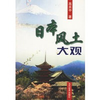 日本风土大观【正版书籍，售后无忧】