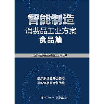 正版 智能制造消费品工业方案   食品篇9787121387722