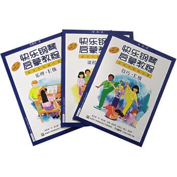快乐钢琴启蒙教程技巧E级 威拉德阿帕尔默,莫顿曼奴斯,阿曼达维克莱斯科　编著,邹彦,郑艳,李嘉栋　译