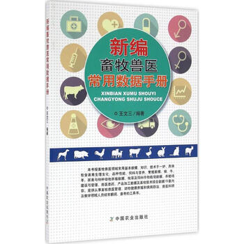 新编畜牧兽医常用数据手册 王文三 编 书籍
