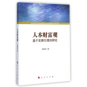 人本财富观——基于发展伦理的研究