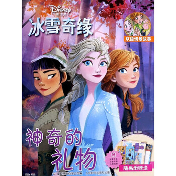 神奇的礼物(双语情景故事)/迪士尼冰雪奇缘