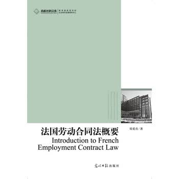 法国劳动合同法概要