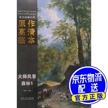 西方绘画大师原作高清临本 大师风景 森林1 森林1