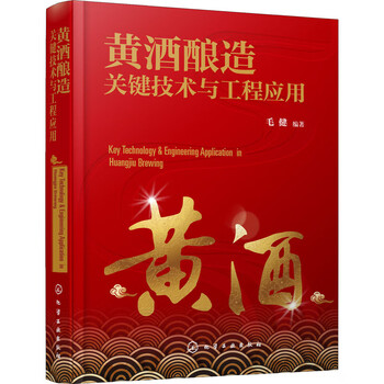 黄酒酿造关键技术与工程应用 毛健 编 书籍