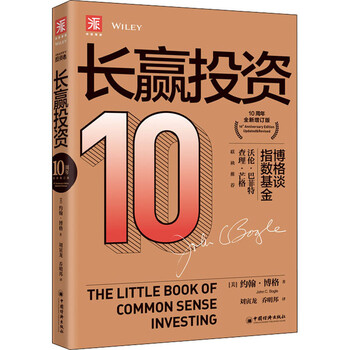 长赢投资 10周年全新增订版(美)约翰·博格 
