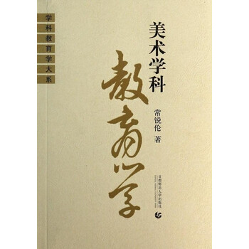 美术学科教育学 9787810641494