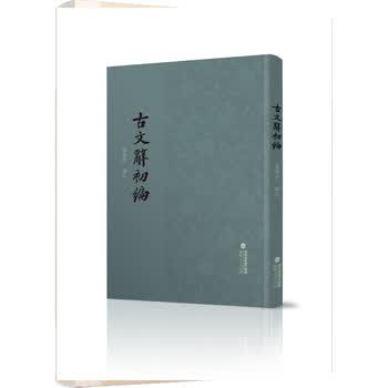 古文辞初编