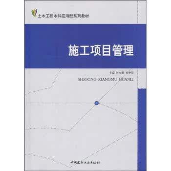 施工项目管理/土木工程本科应用型系列教材