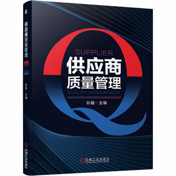 供应商质量管理 孙磊 编 书籍