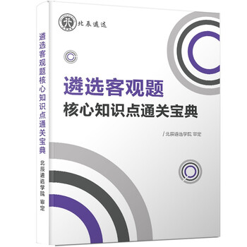 北辰遴选 2022年公务员遴选客观题核心知识点通关宝典热点辩析论述时事政治大全河北湖北荆州山西安徽北京辽宁 客观题