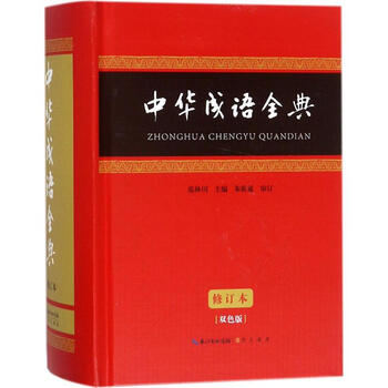 中华成语全典 崇文书局 张林川 主编 汉语工具书 东润堂正版