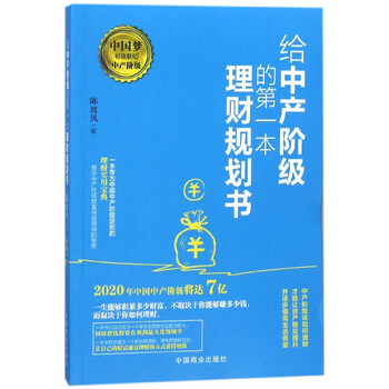 给中产阶级的第一本理财规划书