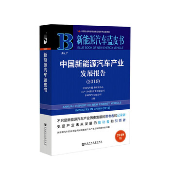 【正版书籍】中国新能源汽车产业发展报告（2019）中国汽车技术研究中心有限公司 著